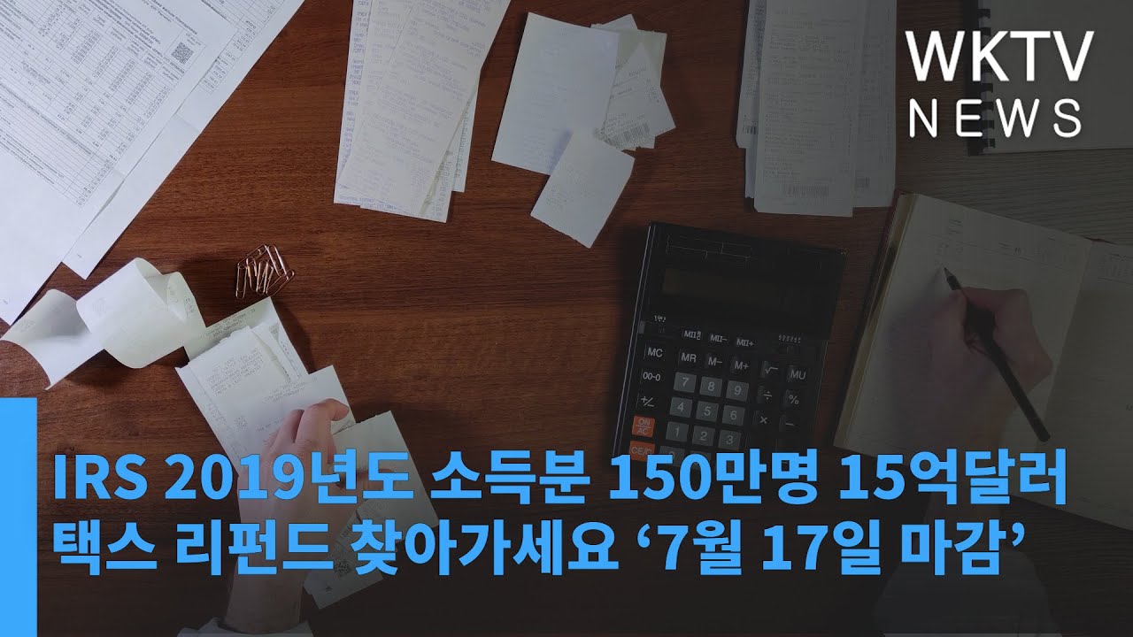 IRS 2019년도 소득분 150만명 15억달러 택스 리펀드 찾아가세요 ‘7월 17일 마감’ - YouTube
