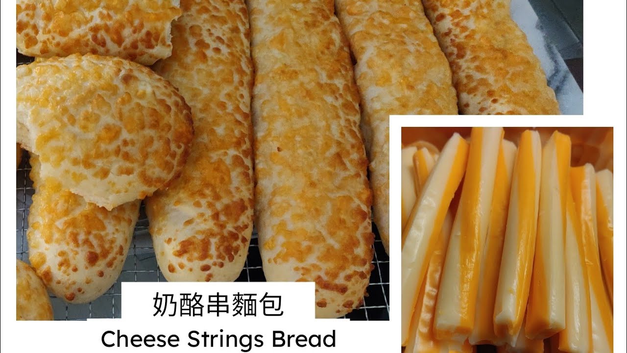 芝士串麵包/Cheese Strings Bread - YouTube
