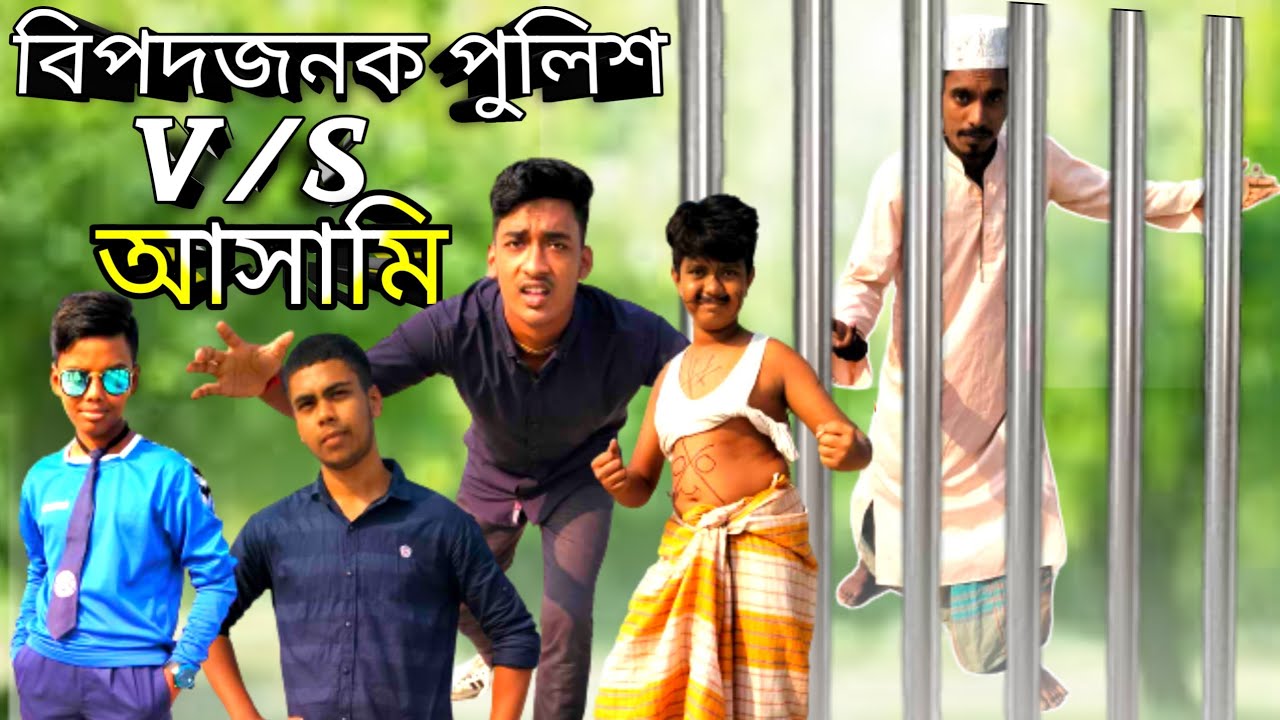বিপদজনক পুলিশ V/S আসামি প্যাট -- ১ #funyvideo #funny #comedyvideo #fun ... বিপদজনক পুলিশ V/S আসামি প্যাট -- ১ #funyvideo #funny #comedyvideo #fun ...