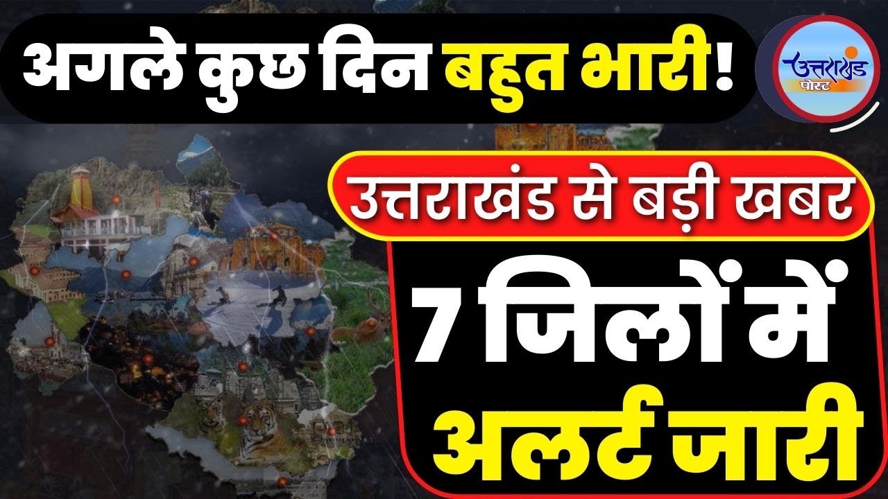 उत्तराखंड के इन 7 जिलों में मौसम विभाग का अलर्ट, पूरी जानकारी यहां ...