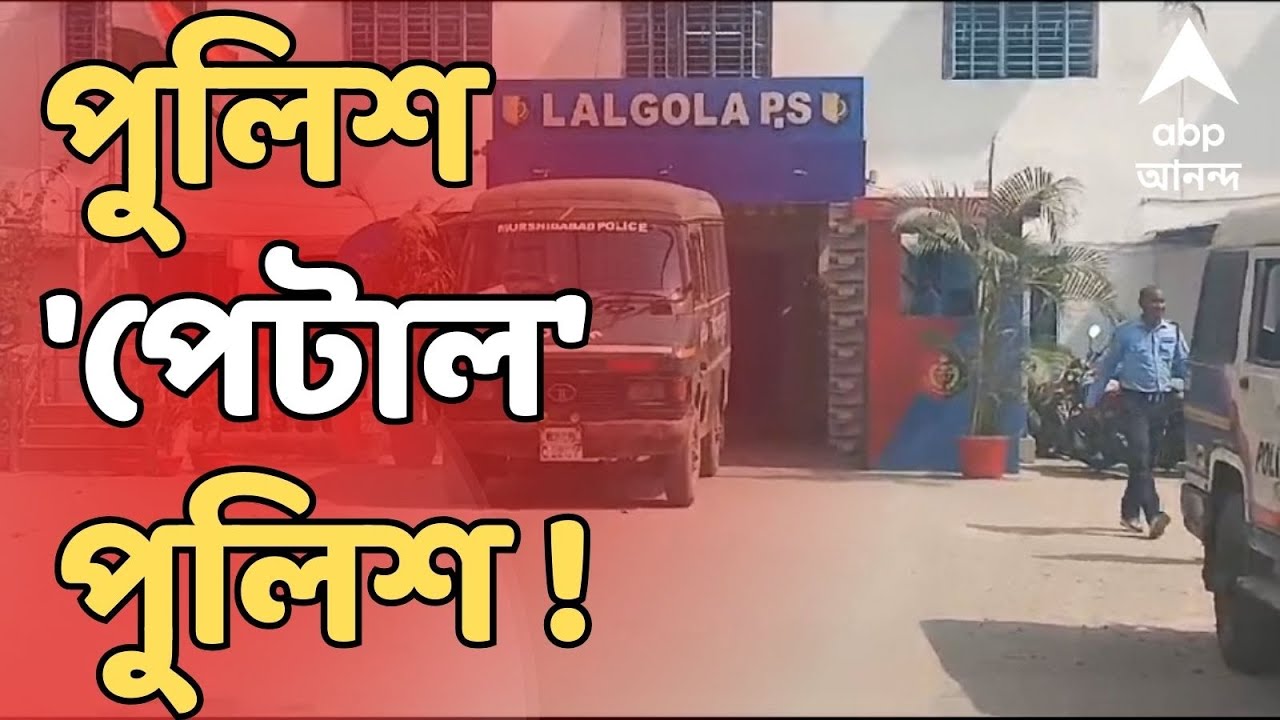 Lalgola News: হাসপাতালে ডাক্তার-পুলিশকে পিটিয়ে খোদ পুলিশ কর্তা ...