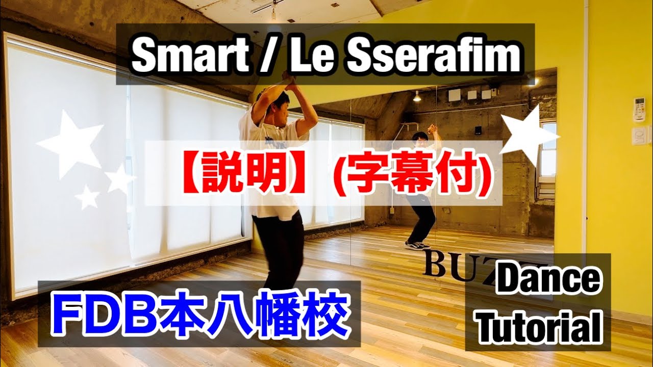 【説明(字幕付)】 Le Sserafim "Smart" Dance Tutorial - YouTube