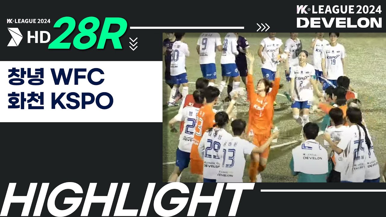 HLㅣ2024 DEVELON WK_28R(110)ㅣ창녕WFC Changnyeong vs 화천KSPO Hwacheon - 2024.09.26ㅣ창녕스포츠파크 - YouTube