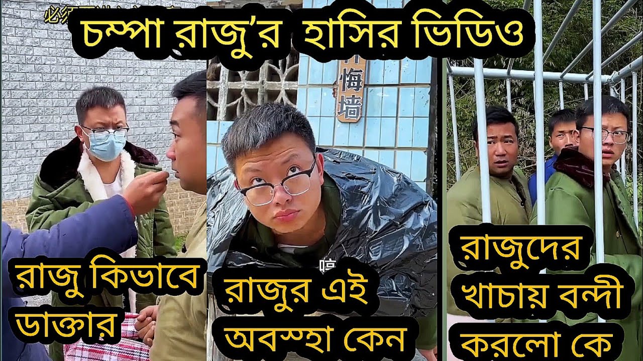 চম্পা রাজুর ফানি ভিডিও 😂 পর্ব - (৮৫-৮৯) | Compa Rajur Funny Video 😂 | A ...