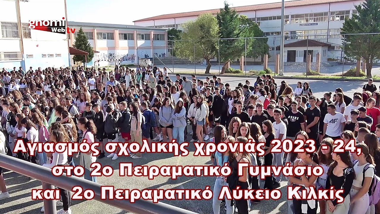 Αγιασμός σχολικής χρονιάς 2023 - 24, στο 2ο Πειραματικό Γυμνάσιο και 2ο ...