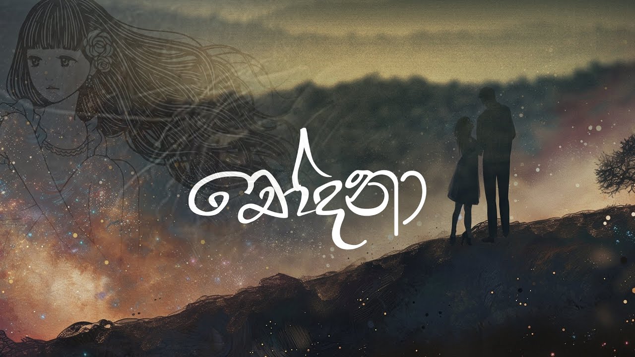 Chodana Athara Maga Jeevithe (චෝදනා) අතරමග ජීවිතේ Seeduwa Brave Mahi ...