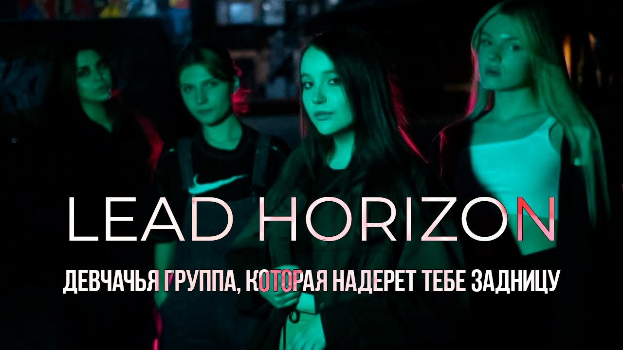 Lead Horizon — Girls band, который разрывает нулями и басами - YouTube