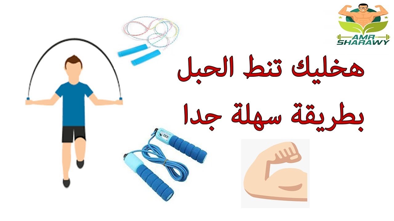 طريقة نط الحبل لخسارة الدهون و شد الجسم Youtube