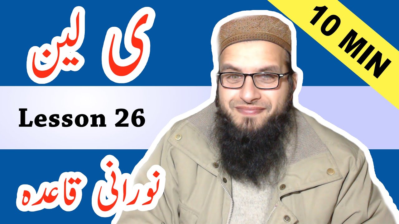 Noorani Qaida Lesson 26 | Yaa Leen | Urdu Hindi | Aao Quran Seekhain ...
