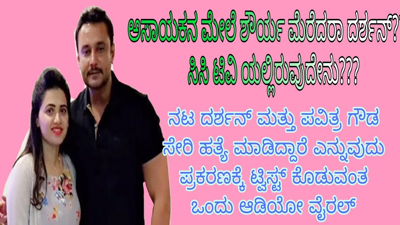 darshan pavitra gowda audio viral #darshan #pavitragowda # ...