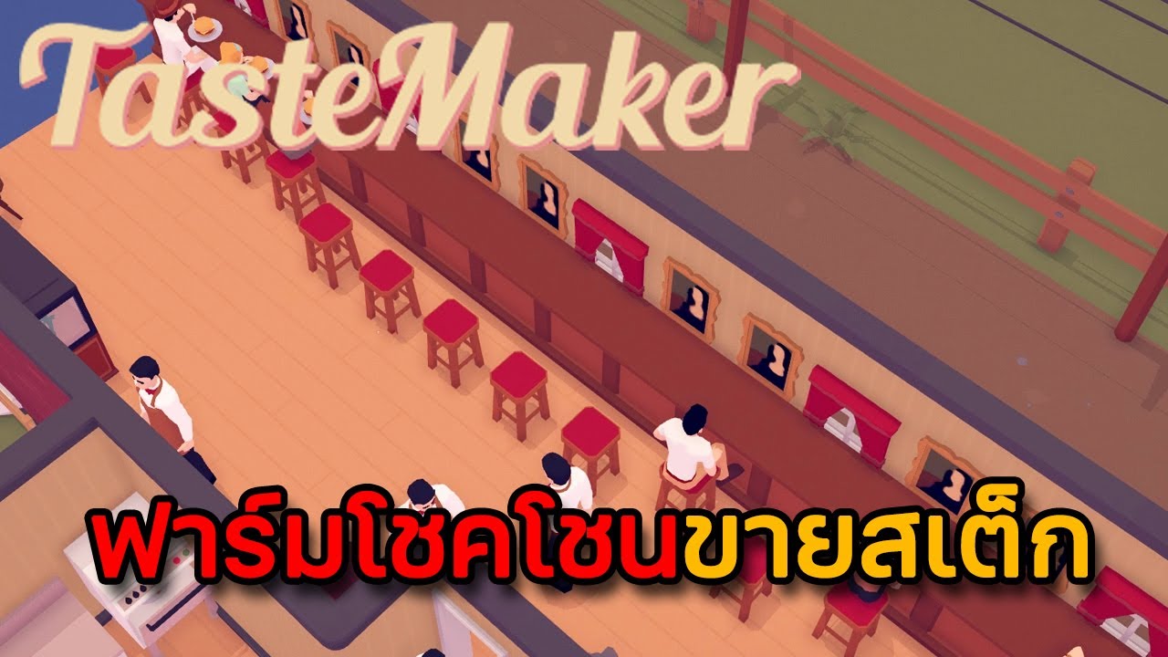🍷 TasteMaker | Restaurant Simulator | EP.3 ฟาร์มโชคโชนขายสเต็ก - YouTube
