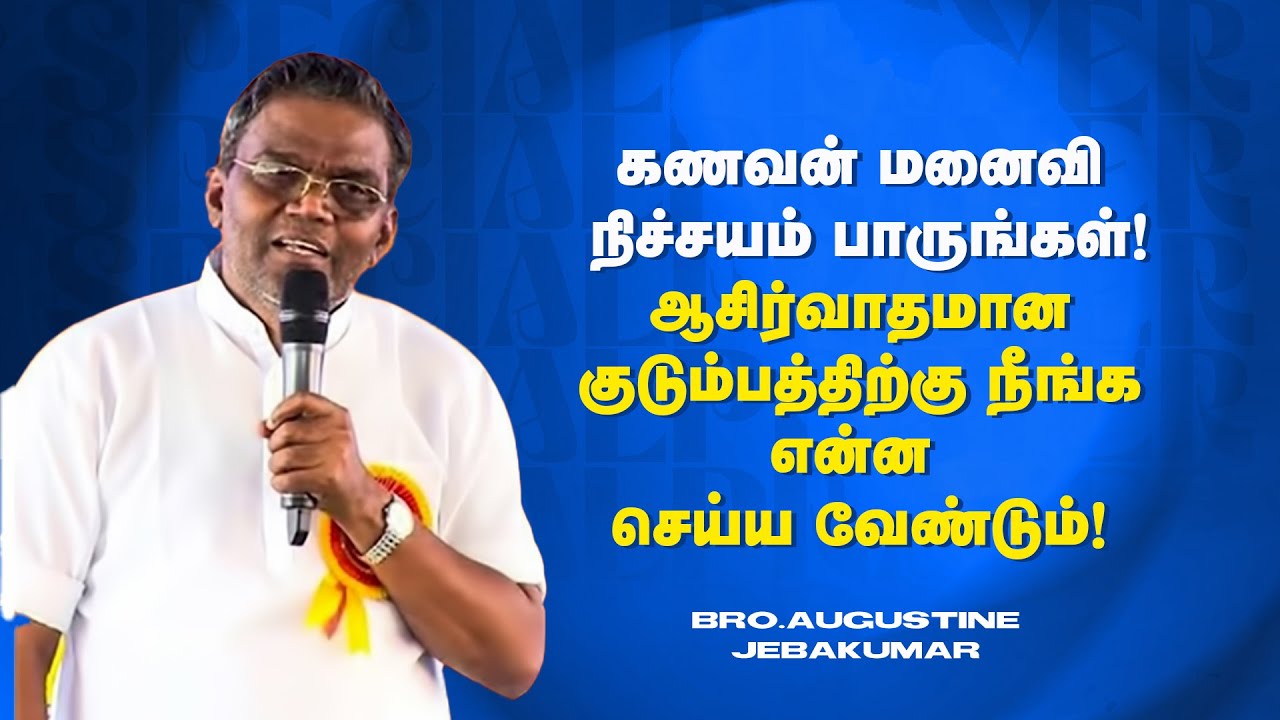 கணவன் மனைவி நிச்சயம் பாருங்கள் ! SPECIAL FAMILY MESSAGE ! | Bro Augustine Jebakumar - YouTube