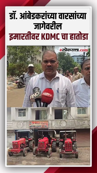 Dombivali | डॉ. बाबासाहेब आंबेडकरांच्या वारसांच्या जागेवर अवैध इमारत, KDMCचा हातोडा | Loksatta ...