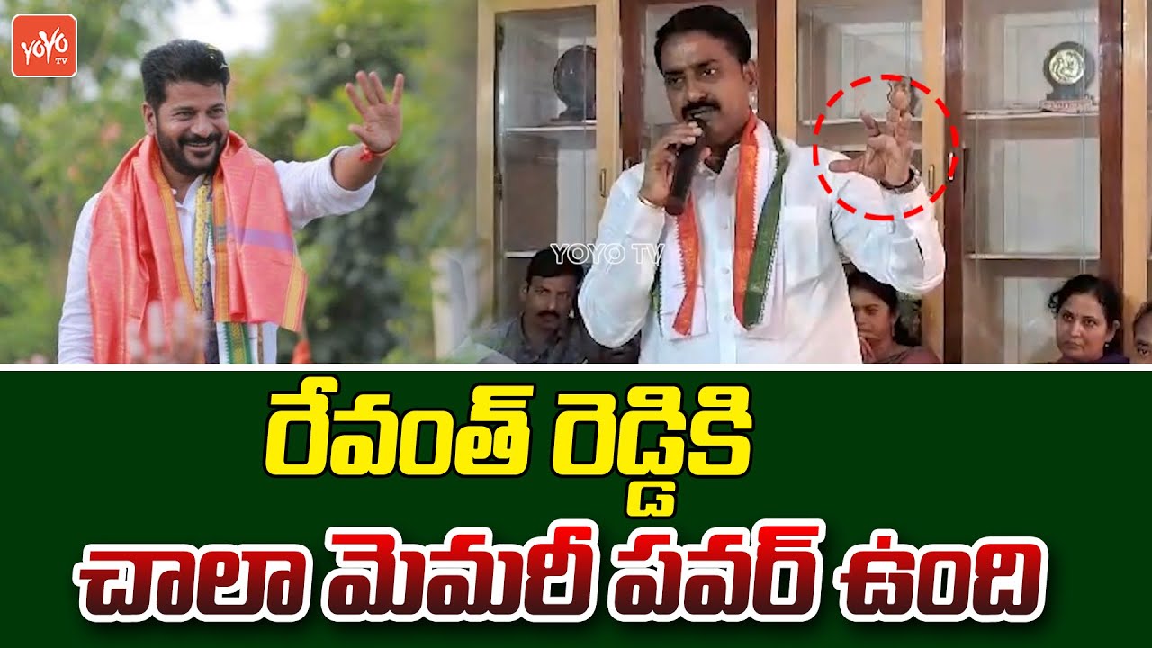 రేవంత్ రెడ్డికి చాలా మెమరీ పవర్ ఉంది Congress Leader Patel Ramesh Reddy ...