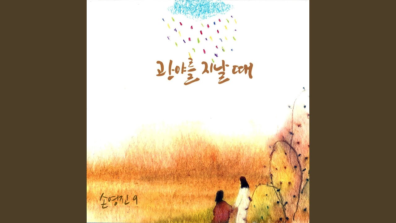 창조의 하나님이 나의 아버지 Youtube Music
