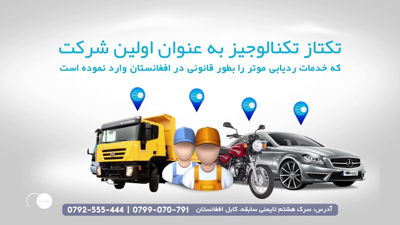 Taktaz Technologies - Car Tracking Service / تکتاز تکنالوجیز - خدمات ...