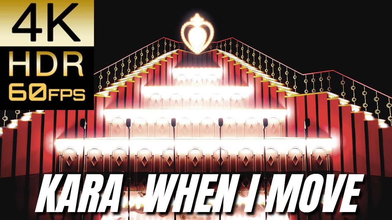 高画質で蘇る‼K-POP MV [KARA] "WHEN I MOVE"【4K60fpsHDR】 - YouTube