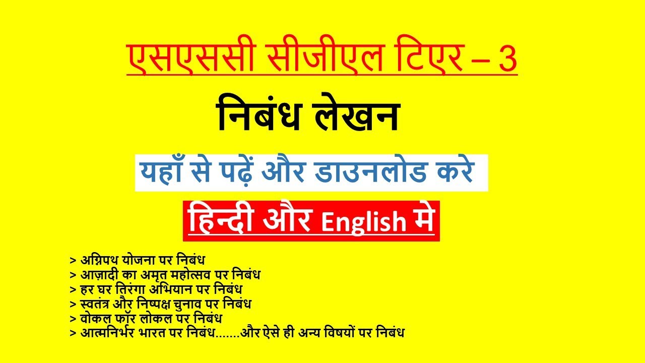 Essay Topics For SSC CGL Tier 3 In Hindi Essays For SSC CGL Descriptive Paper In Hindi essay-topics-for-ssc-cgl-tier-3-in-hindi-essays-for-ssc-cgl-descriptive-paper-in-hindi