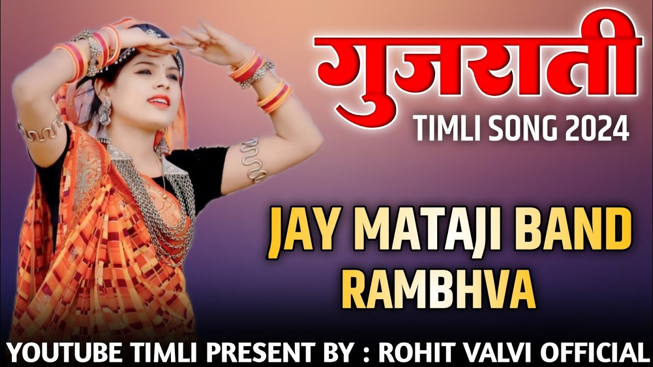 गुजरात Timli Song 2024 || Gujarati Timli Song 2024 || Jay Mataji Bamd ...