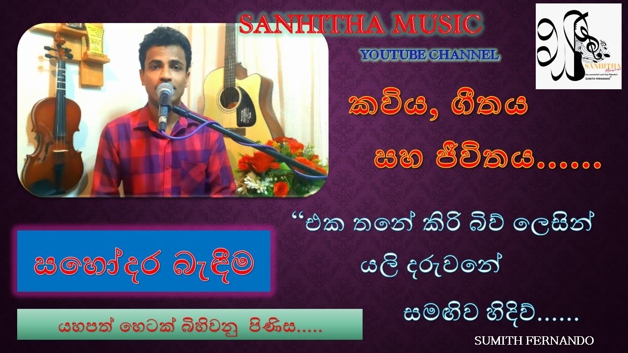 Sumith DL Fernando - Episode 05 - (සහෝදර බැඳීම) Sumith Fernando - YouTube