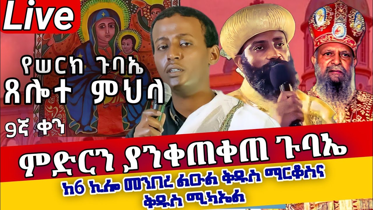 🔴የዛሬው ይለያል🔴ልዩ የፍልሰታ ጾም የሠርክ ጉባኤና ጸሎተ ምህላ |ከመንበረ ልዑል ቅዱስ ማርቆስና ቅዱስ ሚካኤል ...