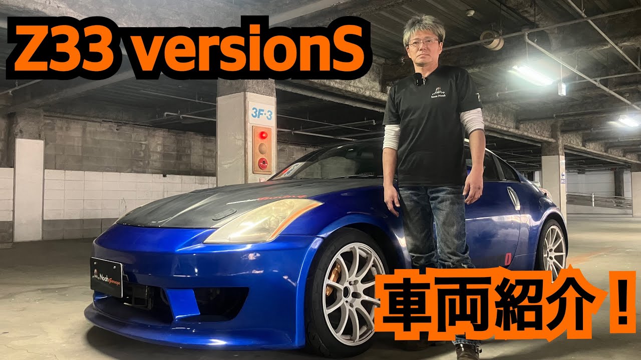 【Z33】versionS 車両紹介！ - YouTube