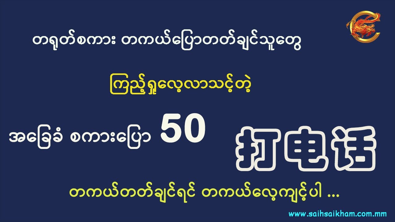 တရုတ်စကား တကယ်ပြောတတ်ချင်သူတွေအတွက် ... - YouTube