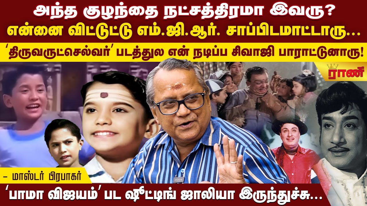 விஜயகாந்தும், நானும் close friends - Master Prabakar | Rani Online ...