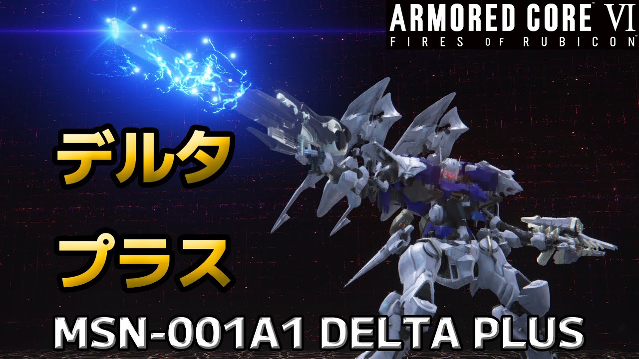【AC6】 デルタプラス DELTA PLUS 再現機体 アセンブル＆ペイント紹介 【アーマードコア6 ガンダム】 Assemble ...