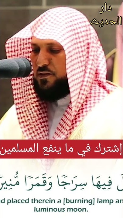 ثناء الشيخ فايز بن حسين الصلاح على الشيخ حسام بن محمد سيف الضميري وتلاوة الشيخماهرالمعيقلي