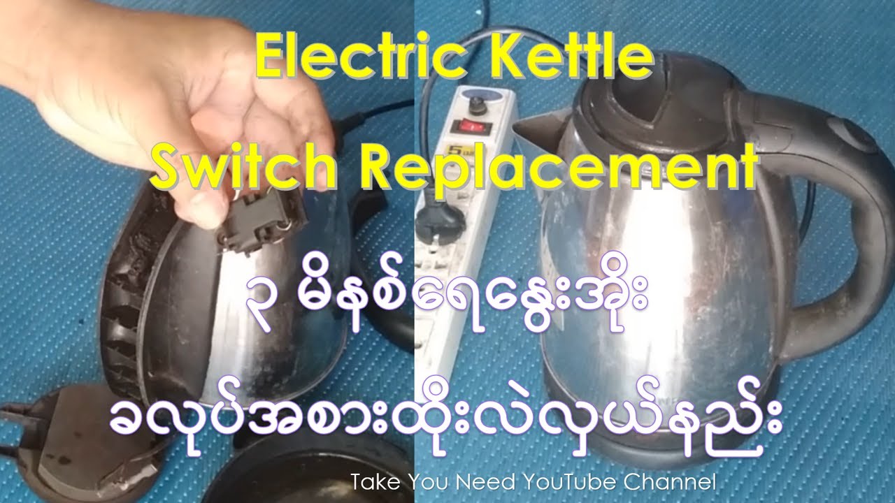 Kettle Switch Replacement ၃ မိနစ်ရေနွေးအိုး ခလုပ်အစားထိုးလဲလှယ်နည်း - YouTube