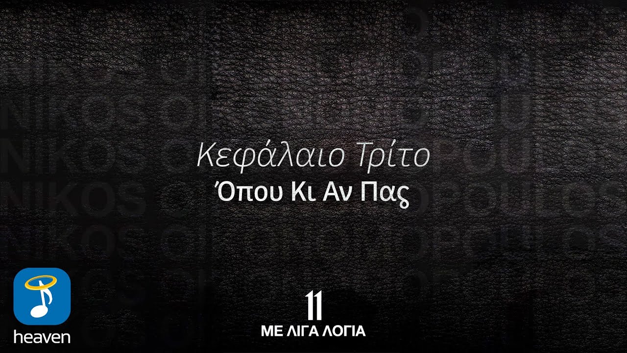 Νίκος Οικονομόπουλος – Όπου Κι Αν Πας | Official Lyric Video (HD) - YouTube