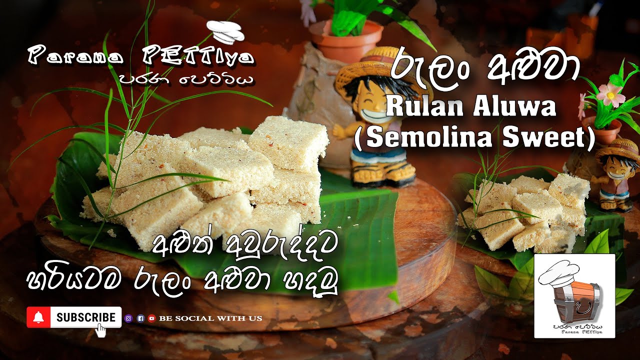 රුලං අළුවා හදමු - Semolina Aluwa Recipe | Rulan Aluwa | Semolina Sweet ...