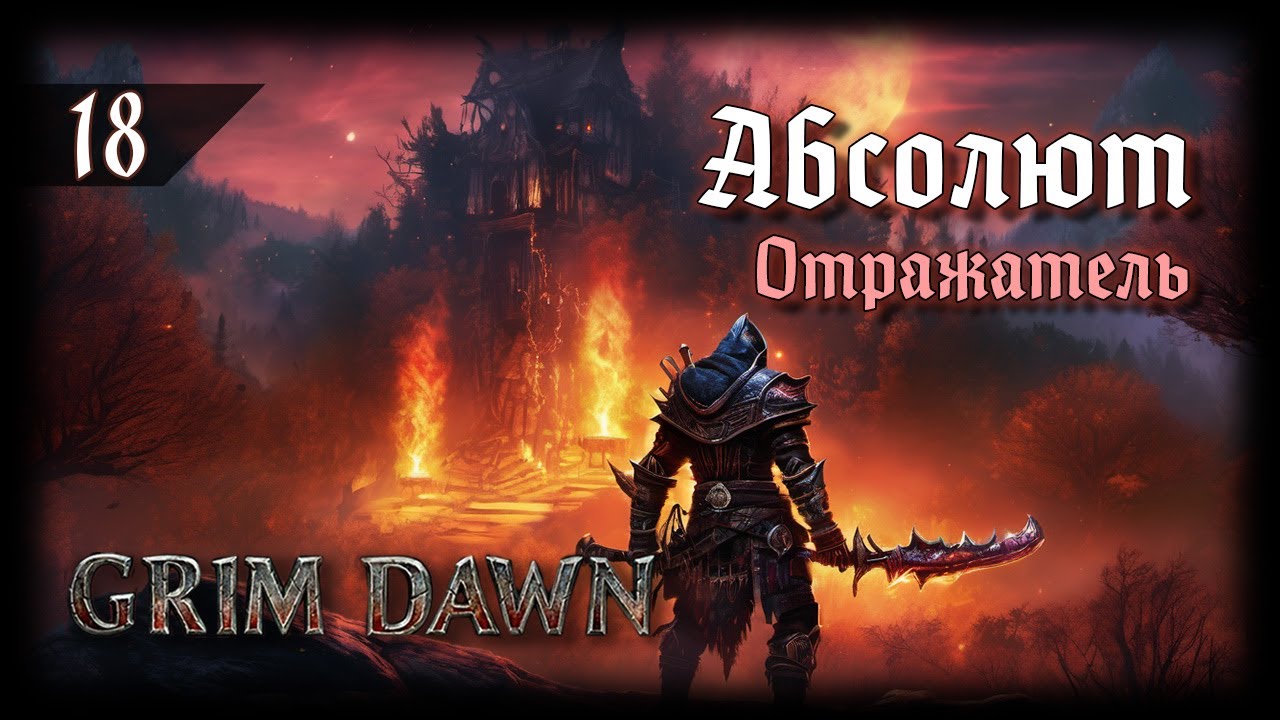 Grim Dawn. Ветеран. Хранитель-Отражатель [18] - YouTube