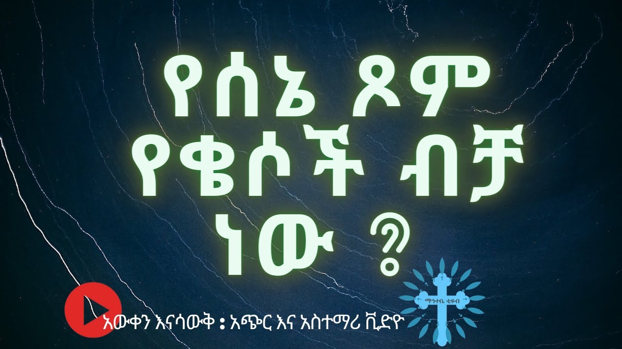 የሰኔ ጾም የቄሶች ብቻ ነው? // tsome hawaryat - YouTube