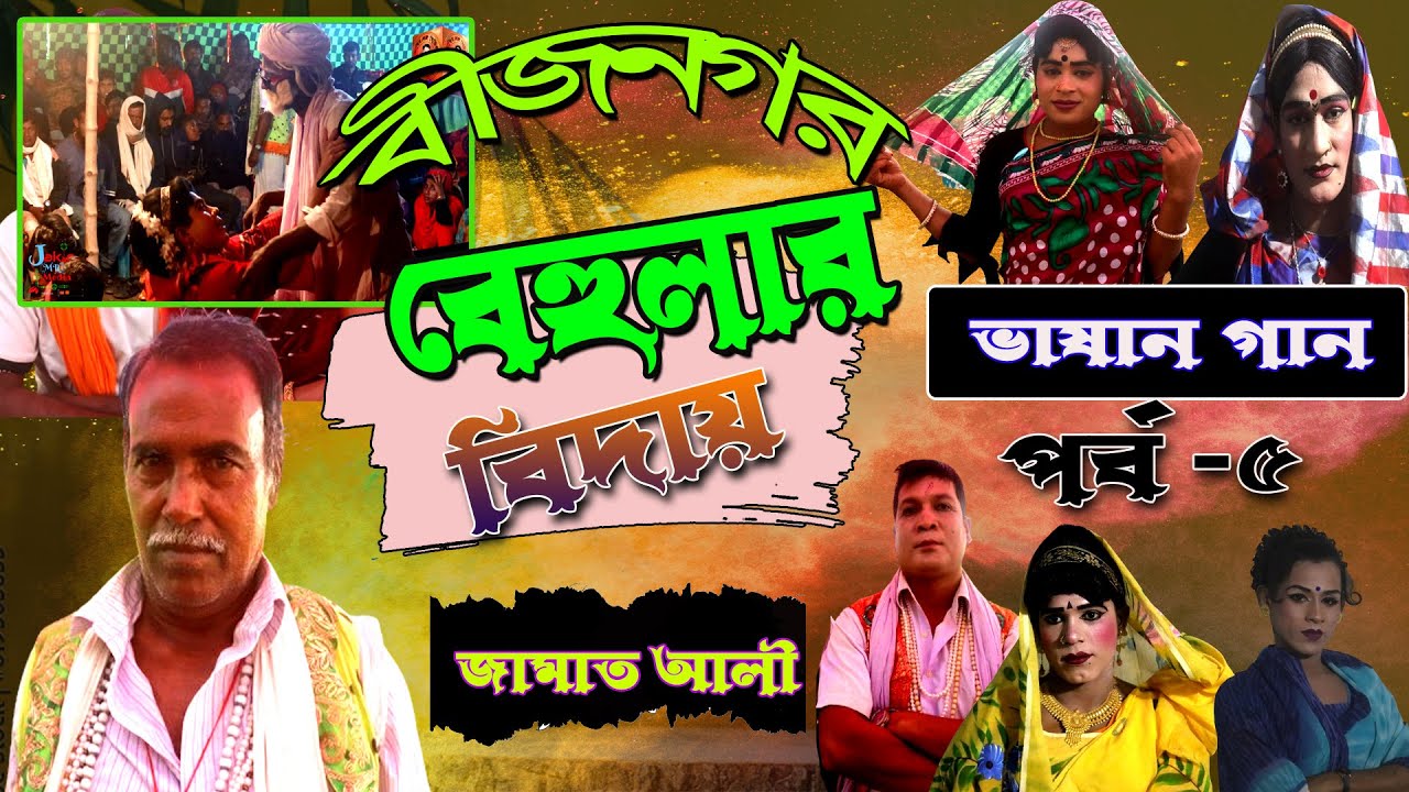 Biday den biday den go dadu behular bidar rojoni_bijnogor_part-5 jamat ...