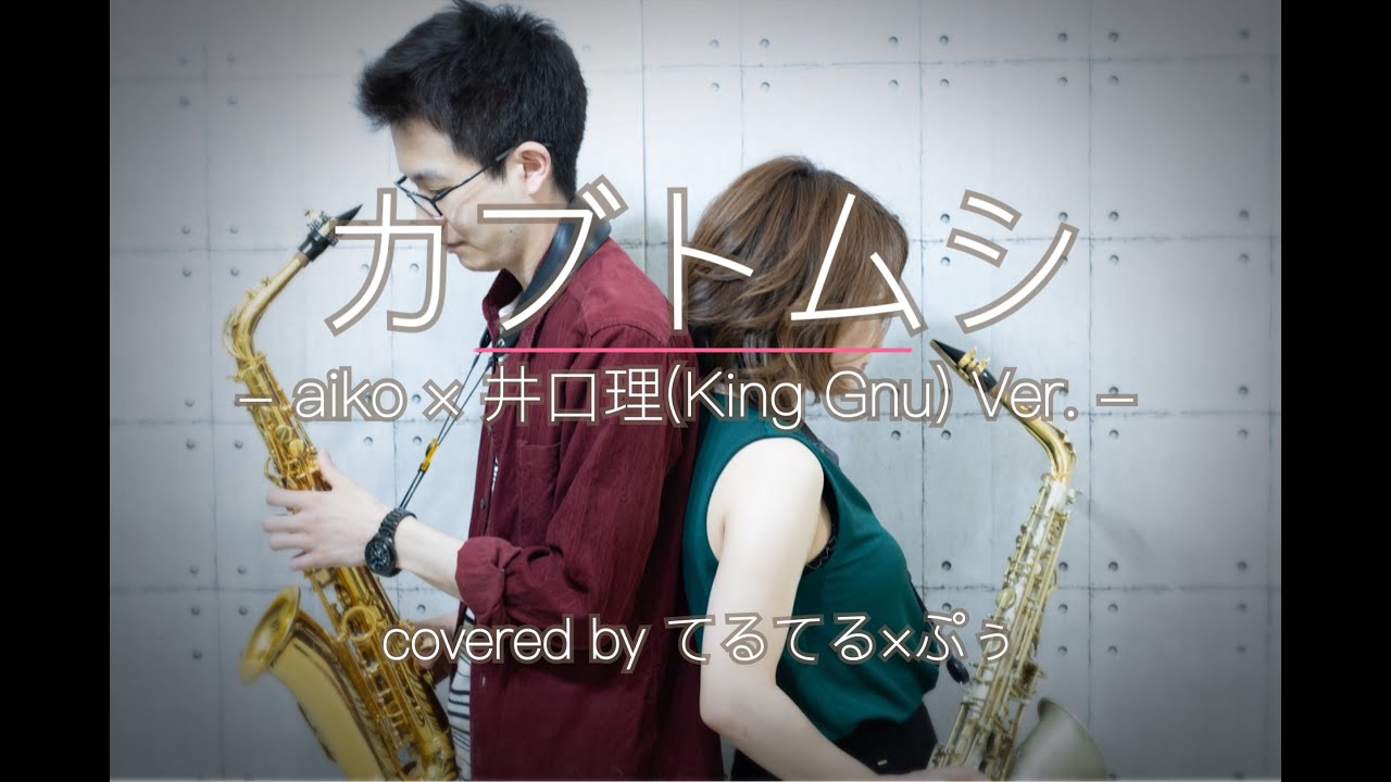 【カブトムシ】サックスデュオで演奏してみた【aiko × 井口理(King Gnu)】 - YouTube