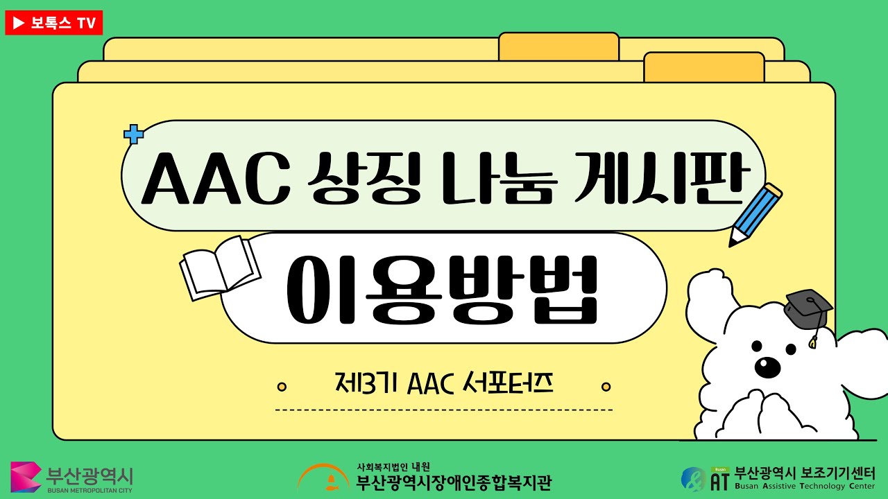 [보.톡.스 TV] AAC 상징 나눔 게시판! 사용하고 계시나요!? - YouTube