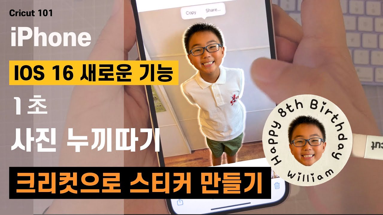 크리컷 초보 아이폰으로 누끼따서 스티커 만들기 Ios16 새로 생긴 기능 활용법 우리 아이 생일 스티커 아이폰 Ios