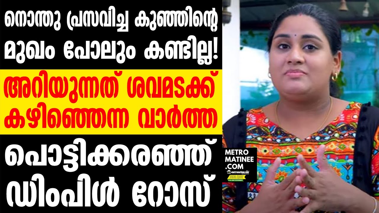 Dimple Rose | ഒരു അമ്മയ്ക്കും ഈ അവസ്ഥ വരരുത് - YouTube