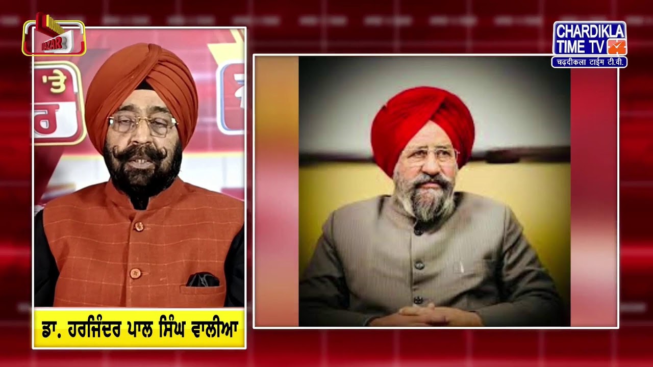 🔴LIVE ਕੀ ਕਹਿੰਦੇ ਨੇ ਡਾ. ਹਰਜਿੰਦਰ ਵਾਲੀਆ ਅੱਜ ਦੀਆਂ ਮੁੱਖ ਖ਼ਬਰਾਂ ਬਾਰੇ | 30-04 ...