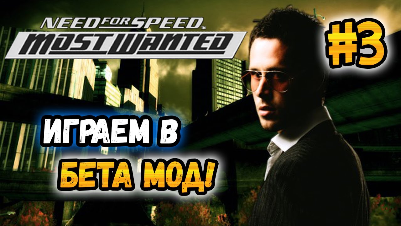 NFS: Most Wanted - Играем в Beta Content Mod! - #3 - YouTube