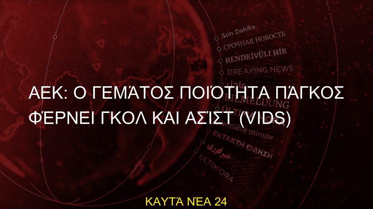 ΑΕΚ: Ο γεμάτος ποιότητα πάγκος φέρνει γκολ και ασίστ (vids) - YouTube