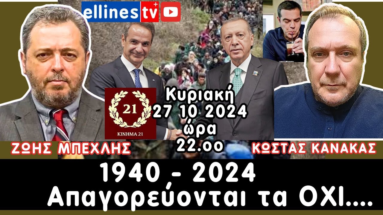 Απαγορεύονται τα ΟΧΙ.... Ζώης Μπέχλης-Κώστας Κανάκας - YouTube