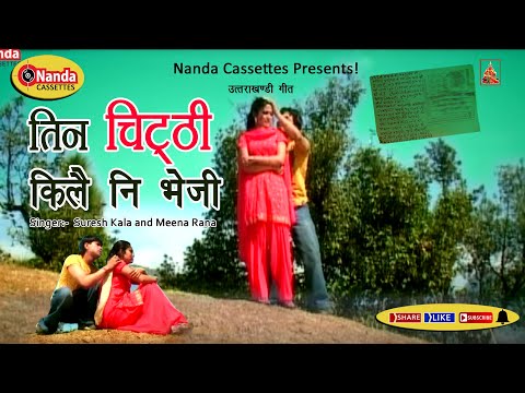 Tin Chitthi Kile | Suresh Kala& Meena Rana | Latest Uttarakhandi Song | Garhwali Hit Song |
