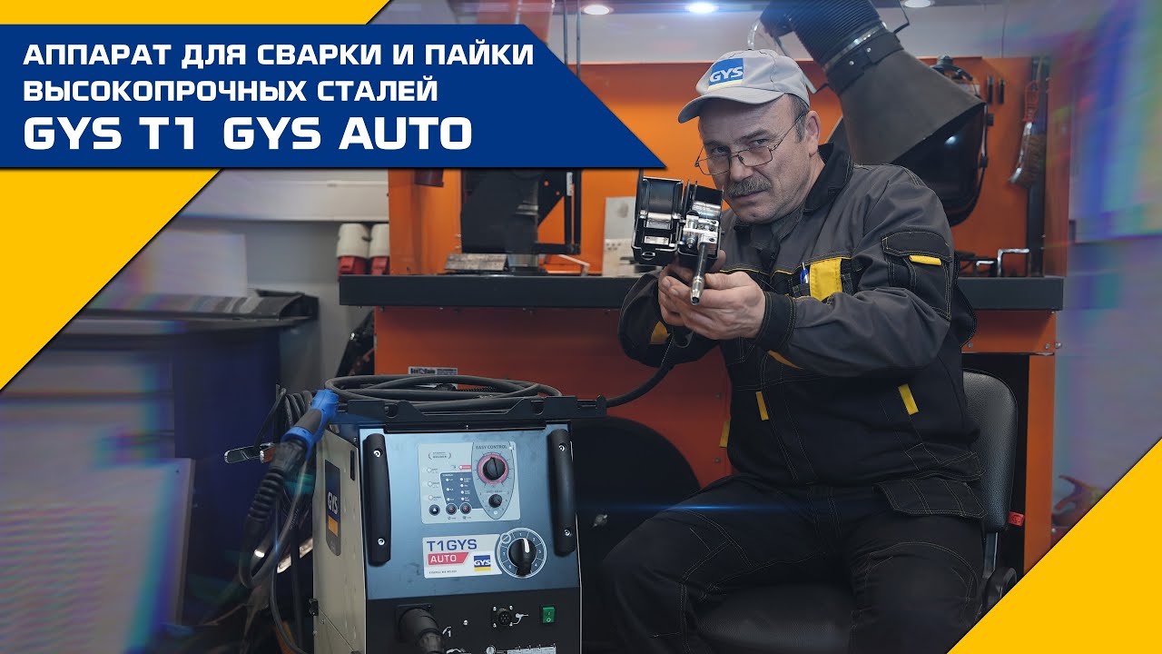 Аппарат для сварки и пайки высокопрочных сталей GYS T1 GYS AUTO - YouTube