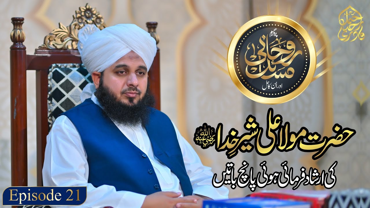 Rohani Masail Aor Un Ka Hall | Episode 21 | Muhammad Ajmal Raza Qadri ...
