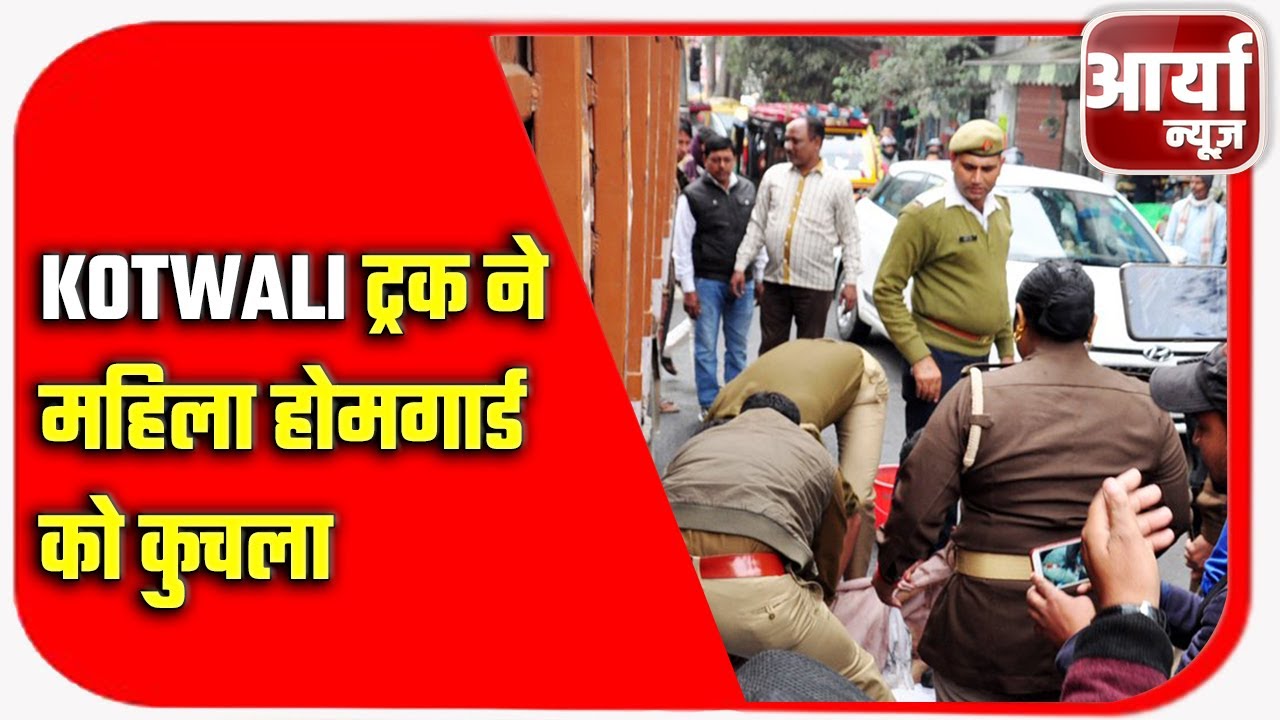 Kotwali ट्रक ने महिला होमगार्ड को कुचला | महिला होमगार्ड की मौके पर मौत ...