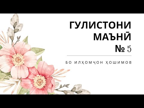 ГУЛИСТОНИ МАЪНӢ  № 5