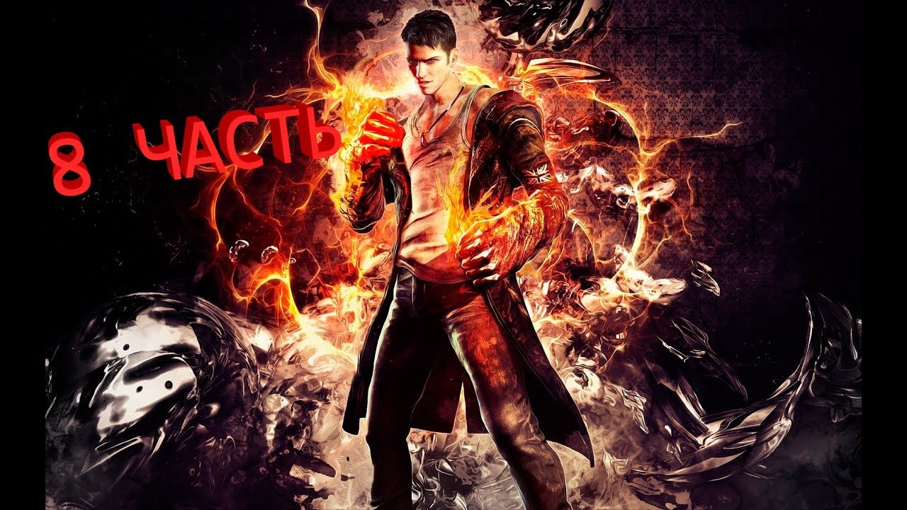 DmC: Devil May Cry №8 - YouTube